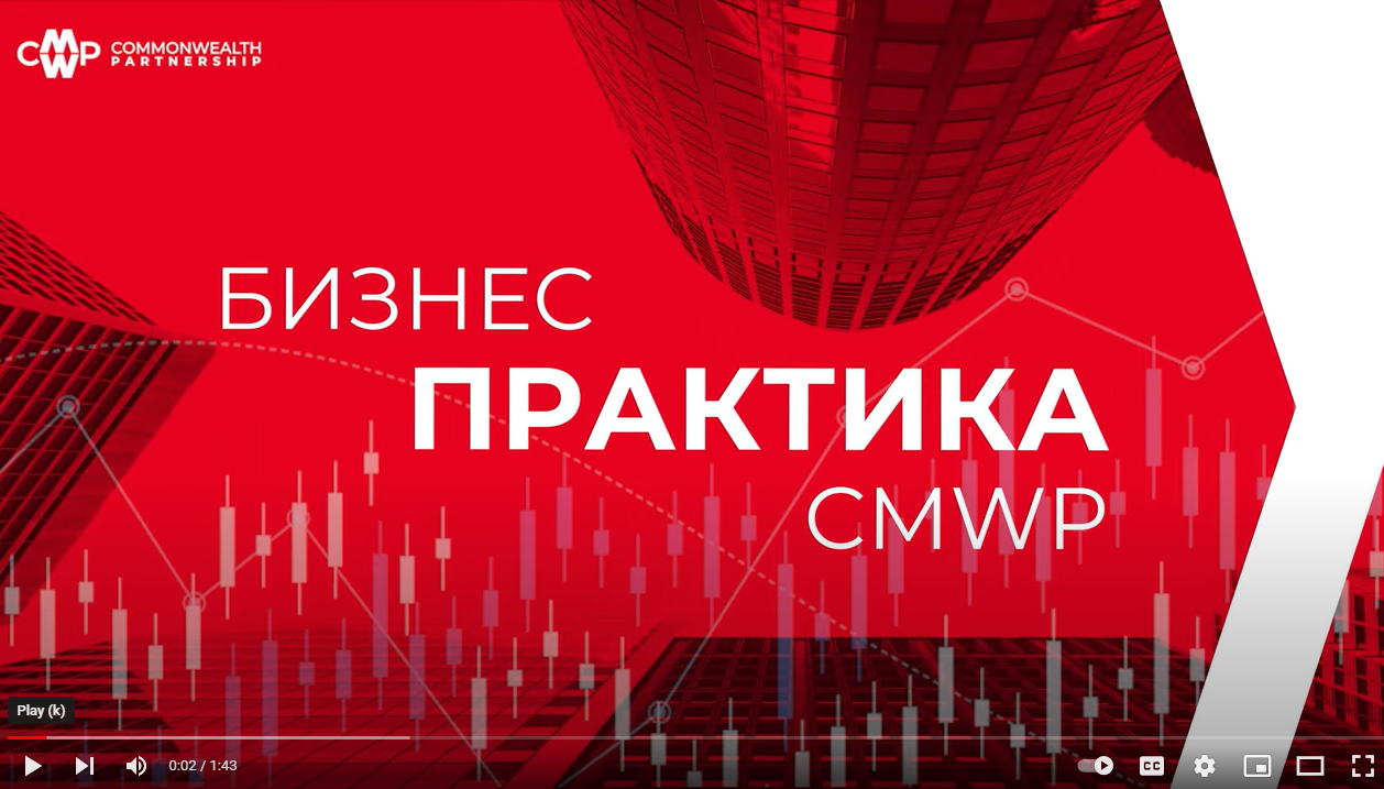 Бизнес-Практика CMWP – Стратегический консалтинг. Юлия Токарева