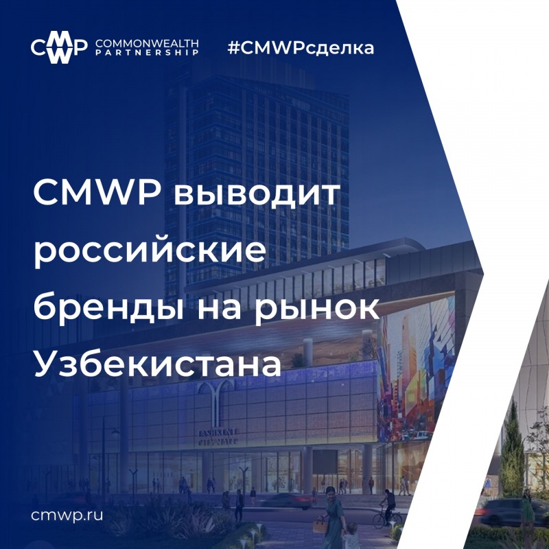 CMWP выводит российские бренды на международный рынок