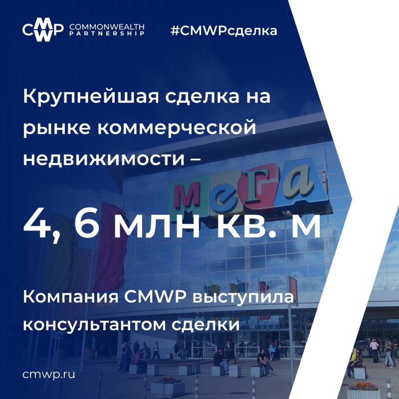 CMWP выступили консультантом крупнейшей сделки – 4,6 млн кв. м